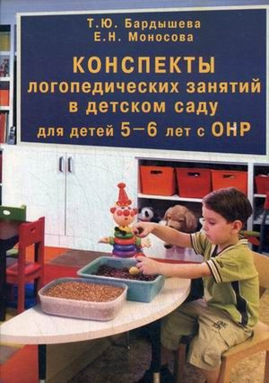 Конспекты логопедических занятий в детском саду для детей 5-6 лет с ОНР ...
