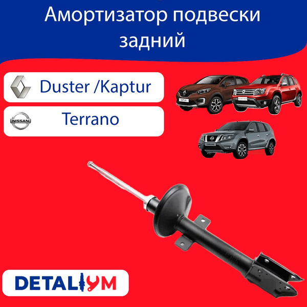 Амортизатор подвески задний газомасляный Renault Duster 4wd, Kaptur 4wd ...