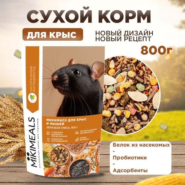 Корм для крыс и мышей MIKIMEALS, 800 гр - купить с доставкой по ...