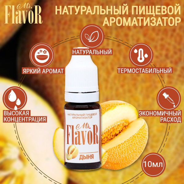 Ароматизатор пищевой Дыня 10 мл, Mr.Flavor для тортов десертов выпечки ...