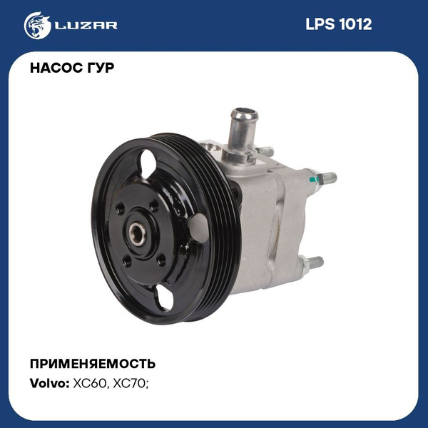 Насос ГУР для автомобилей Volvo XC60 (08 )/XC70 II (09 ) 2.4D LUZAR LPS ...