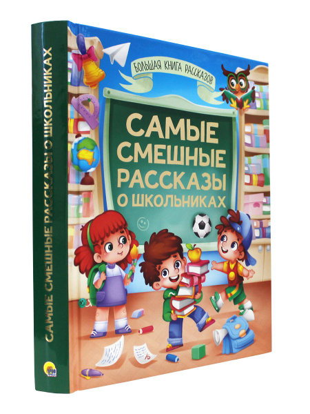 Самые смешные рассказы о школьниках твердая обложка, 6+, - купить с ...