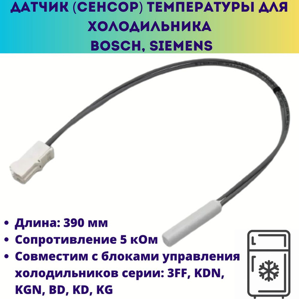 Датчик (сенсор) температуры для холодильника Bosch, Siemens - купить с ...