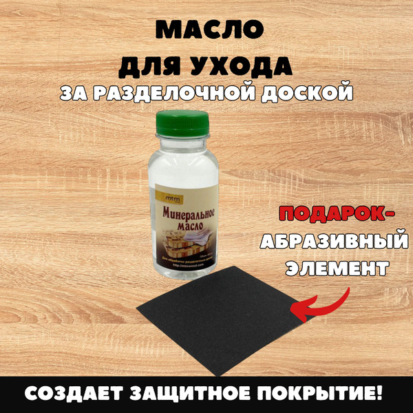Масло минеральное для разделочных досок 250 мл, абразивный элемент в ...