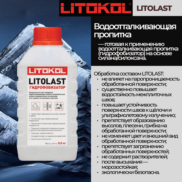 Водоотталкивающая пропитка гидрофобизатор Литокол LITOKOL Литоласт ...