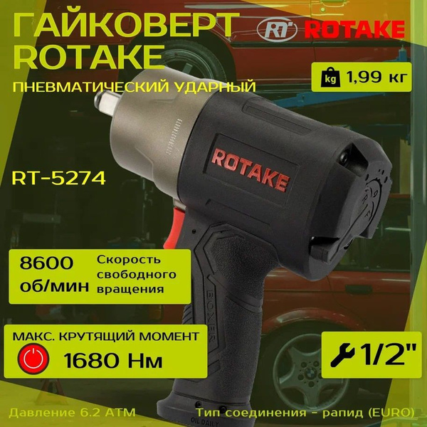 Пневматический гайковерт ударный композитный, пневмогайковерт 1/2, 1680 нм ROTAKE RT- 5274 ...