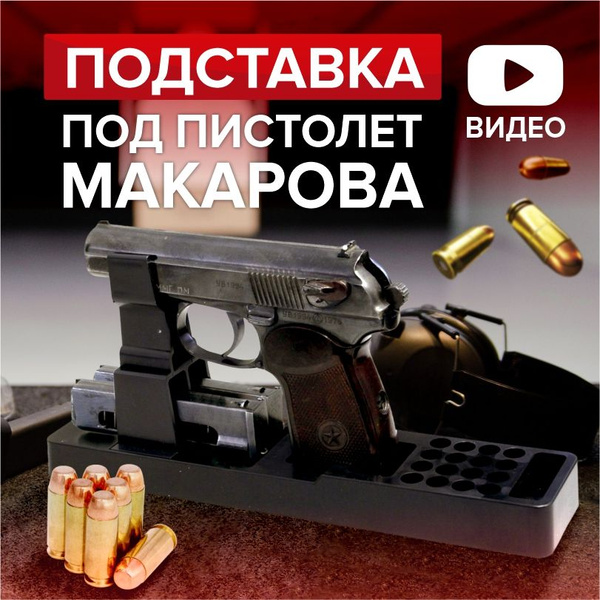 Подставка под пистолет Макарова (ПМ), 55x260x120 мм., черная, на 16 ...