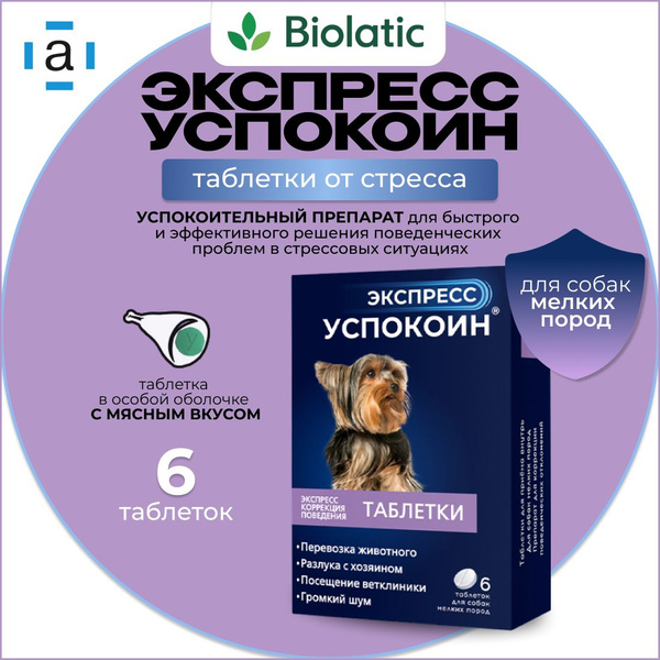Экспресс Успокоин таблетки для собак мелких пород, 6 шт - купить с ...