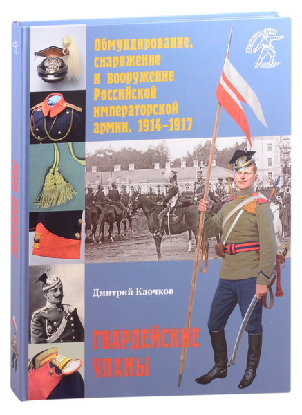 Обмундирование, снаряжение и вооружение Российской императорской армии. 1914 1917. Гвардейские ...