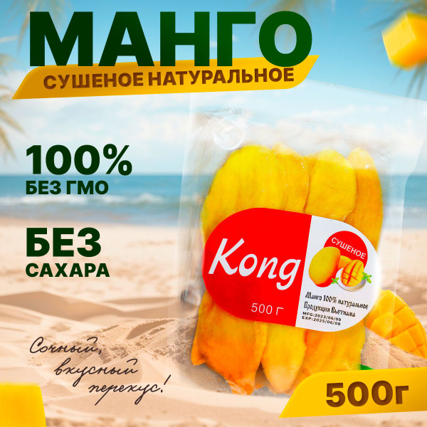 Манго сушеный без сахара KONG 500 гр - купить с доставкой по выгодным ...