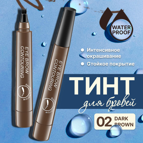Водостойкий тинт для бровей / Подводка татуаж / Лайнер для бровей 02 ...
