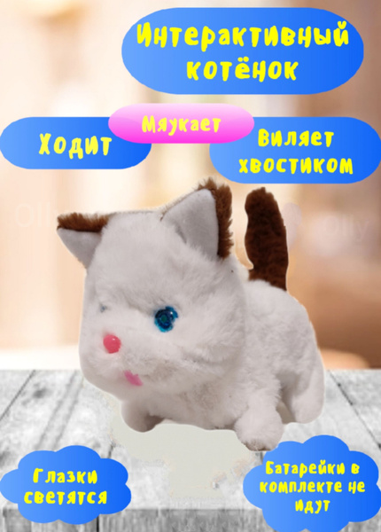 Котенок интерактивный / коричневый хвостик ходит, мяукает / детская ...