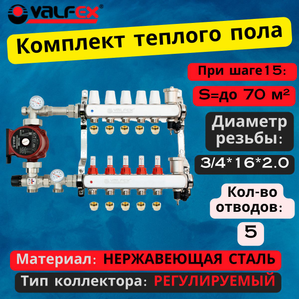 Комплект для теплого пола на 5 выходов VALFEX (Коллектор на 5 контураов, Насос циркуляционный ...
