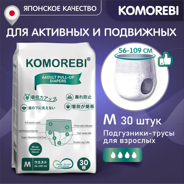Впитывающие подгузники трусы для взрослых Komorebi 30 шт. M обхват ...