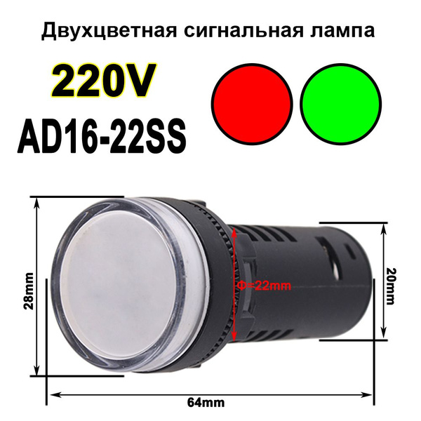 AD16-22SS Сигнальная лампа 22 мм красный/зеленый двухцветный светодиод обратного хода для ...
