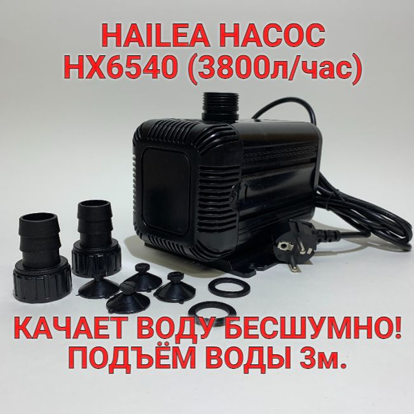 HAILEA HX6540 ПОМПА насос подъёмная для аквариума. купить на OZON по низкой цене (1305511725)