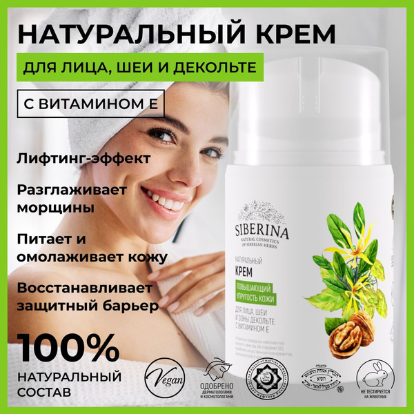 Крем для лица Siberina натуральный для кожи шеи декольте ...