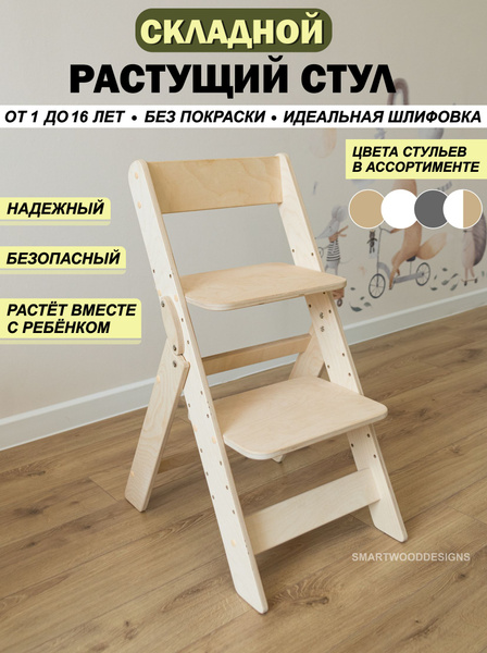Растущий стул складной для детей без покраски, Smartwood Design купить ...