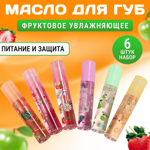 Масло для губ с шариком увлажняющее блеск набор 6 штук, Блеск, Тинт ...