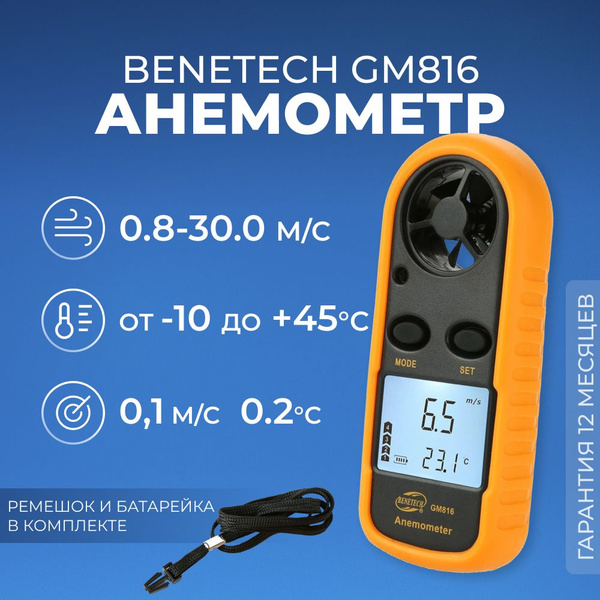 Анемометр Benetech GM816 - купить по выгодной цене в интернет-магазине OZON (1307174623)