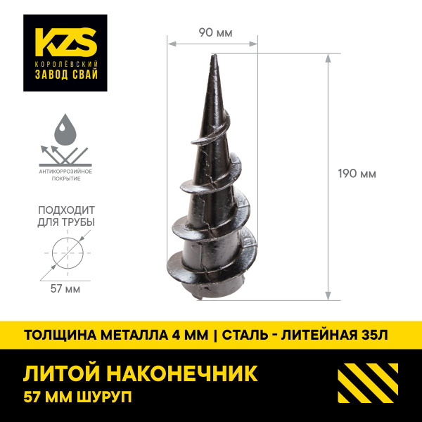 Литой наконечник ШУРУП 57 мм купить на OZON по низкой цене (1051046434)
