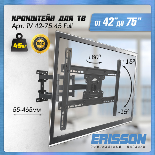 Кронштейн для ТВ настенный наклонно-поворотный Erisson TV42-75.45Full для ТВ 42,43,50,55,60,65 ...