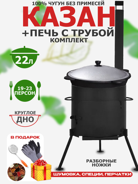 Комплект печь с трубой и казан чугунный узбекский 12 литров круглое дно ...