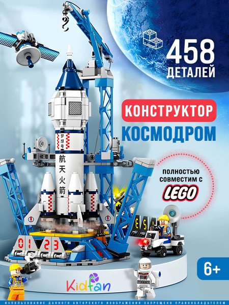 Конструктор ракета, космодром, 458 деталей купить на OZON по низкой ...