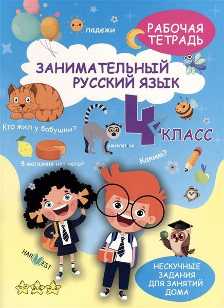 Занимательный русский язык. 4 класс. Рабочая тетрадь - купить с ...