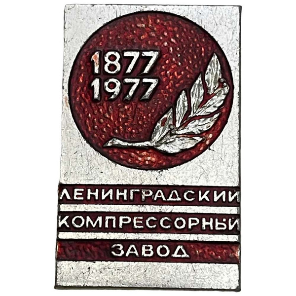 Знак "Ленинградский компрессорный завод. 100 лет" СССР 1977 г. - купить с доставкой по выгодным ...