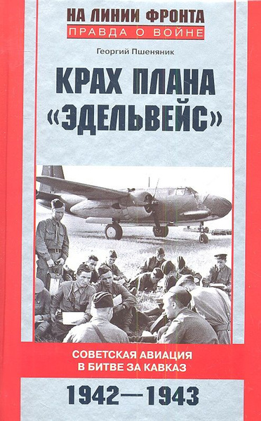 Крах плана Эдельвейс . Советская авиация в битве за Кавказ. 1942 1943 - купить с доставкой по ...