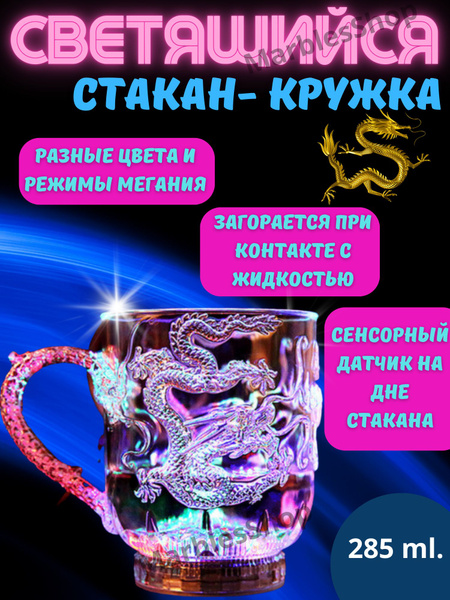 Светящийся стакан с ручкой Дракон - купить Сувенир по выгодной цене в ...