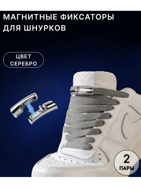 Фиксаторы для шнурков ExpertLand, серебристый купить по низкой цене с ...