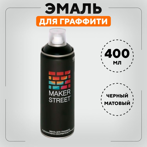 Эмаль MakerStreet для граффити и декоративных работ MS400, 001 Черный матовый - купить с ...