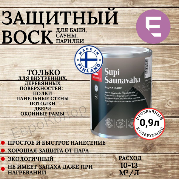 Воск для сауны TIKKURILA SUPI SAUNAVAHA / Тиккурила Супи Саунаваха 0,9л ...