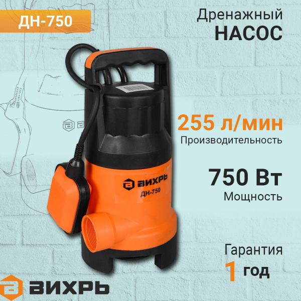 Дренажный насос ДН-750 Вихрь, 255 л/мин, для грязной воды - купить по ...