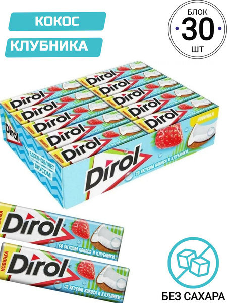 Жевательная резинка Дирол Клубника-Кокос, 30 шт. - купить с доставкой ...