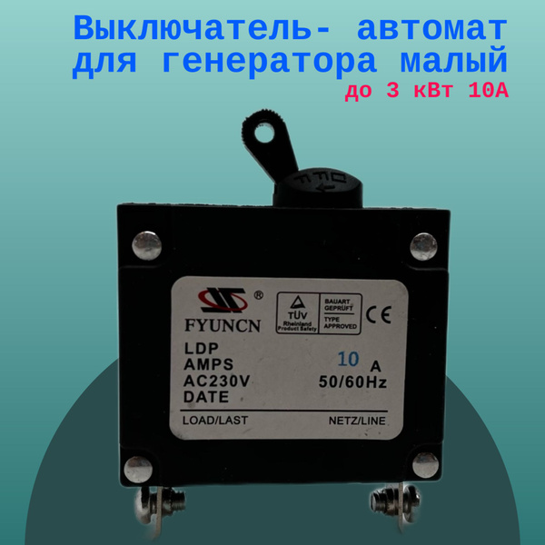 Выключатель- автомат для генератора малый до 3 кВт 10А - купить по ...