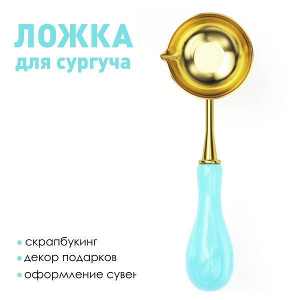 Ложка для плавки сургуча - купить с доставкой по выгодным ценам в ...
