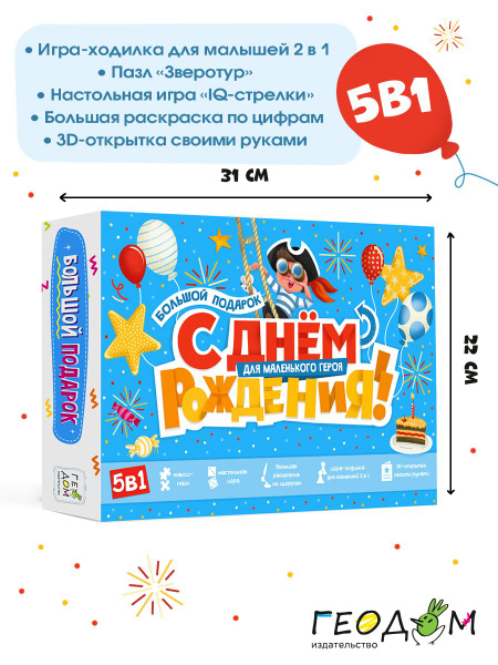 Большой подарок для маленького героя. С днем рождения! 5в1 - купить с ...