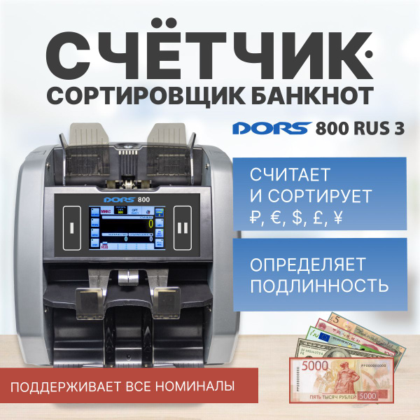 Счетчик-сортировщик банкнот DORS 800 M1 RUS3 (RUB/USD/EUR/GBP/CNY) двухкарманный - купить с ...