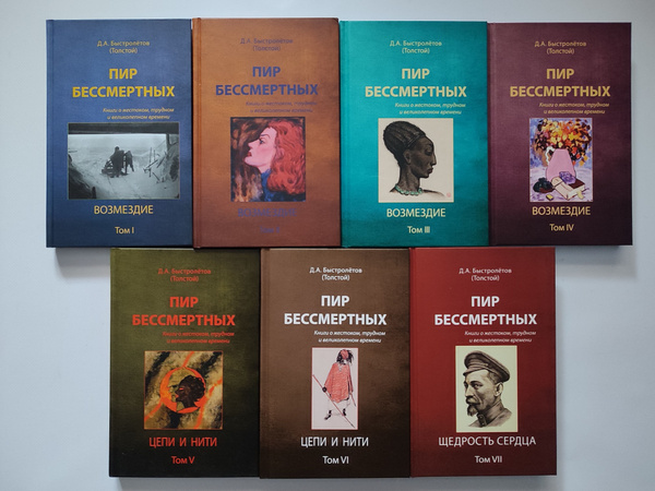 Быстролетов Д. А. Пир бессмертных. Книга о жестоком, трудном и ...