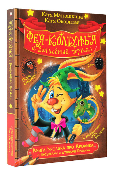 Книга Кролика про Кролика с рисунками и стихами Кролика. Фея-колтунья и ...