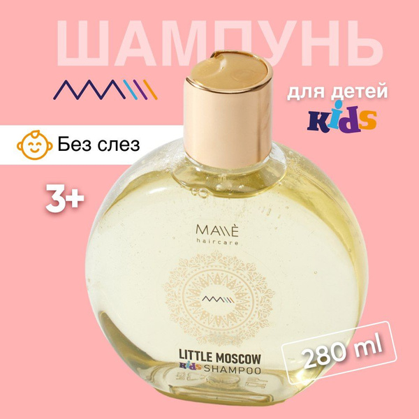 MALLE Детский шампунь для волос без слез LITTLE MOSCOW - купить с ...
