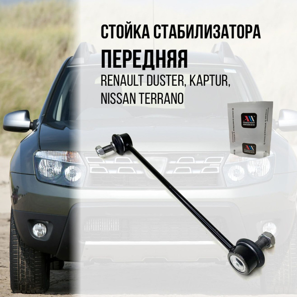 Стойка стабилизатора передняя RENAULT DUSTER, KAPTUR, NISSAN TERRANO ...