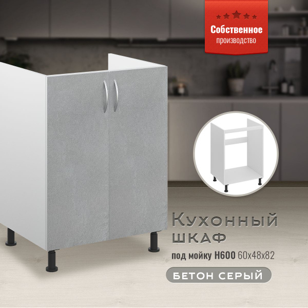 Кухонный модуль напольный 60х48х82 см, шкаф стол, тумба кухонная, шкаф ...