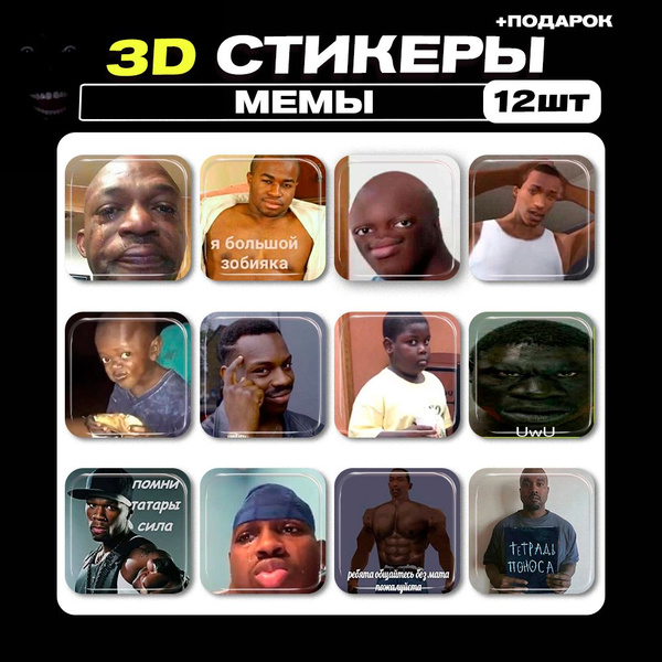 3D стикеры Мемы Приколы 3д наклейки на телефон - купить с доставкой по ...