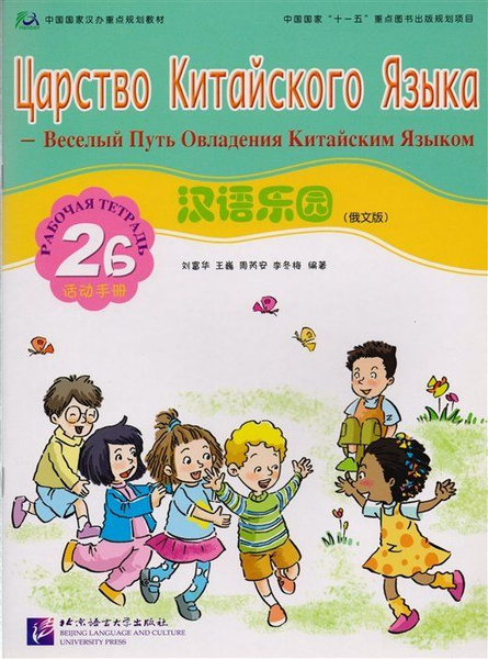 Chinese Paradise (Russian Edition) 2B. Workbook / Царство китайского ...