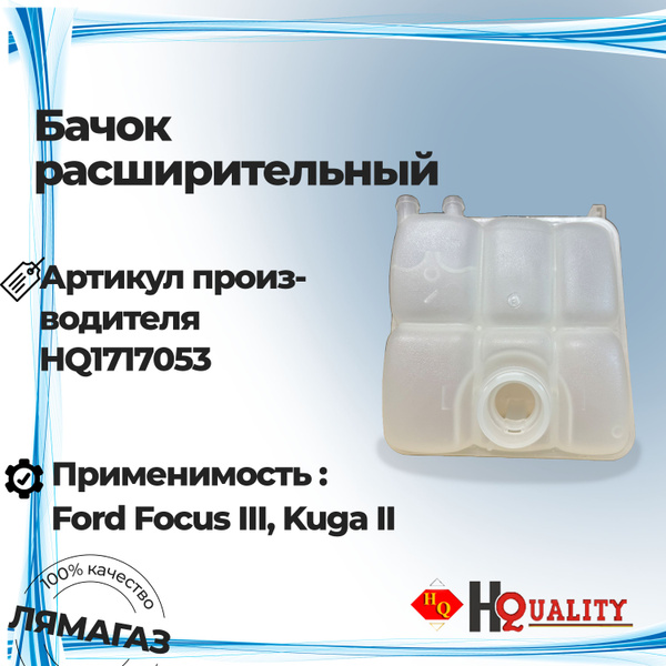 Расширительный бачок для автомобилей Ford Focus III, Kuga II/Форд Фокус ...