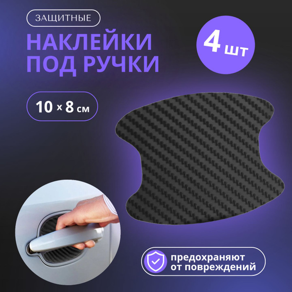 Защитные наклейки под ручки для автомобиля10см х 8см, 4 шт. - купить по ...